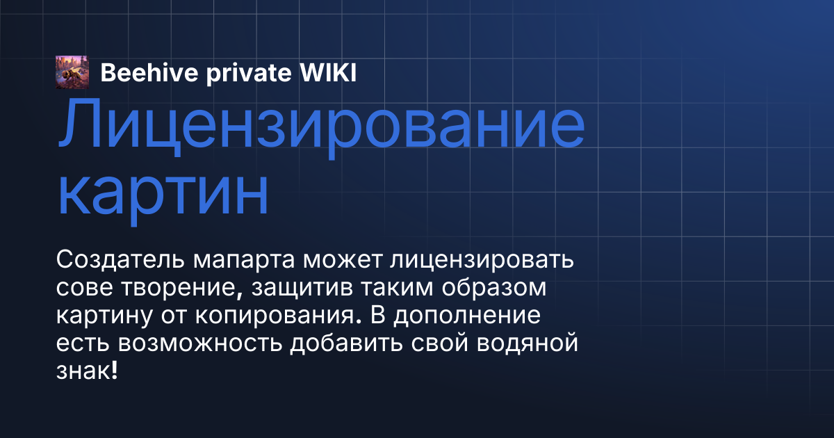 Лицензирование картин | Beehive private WIKI
