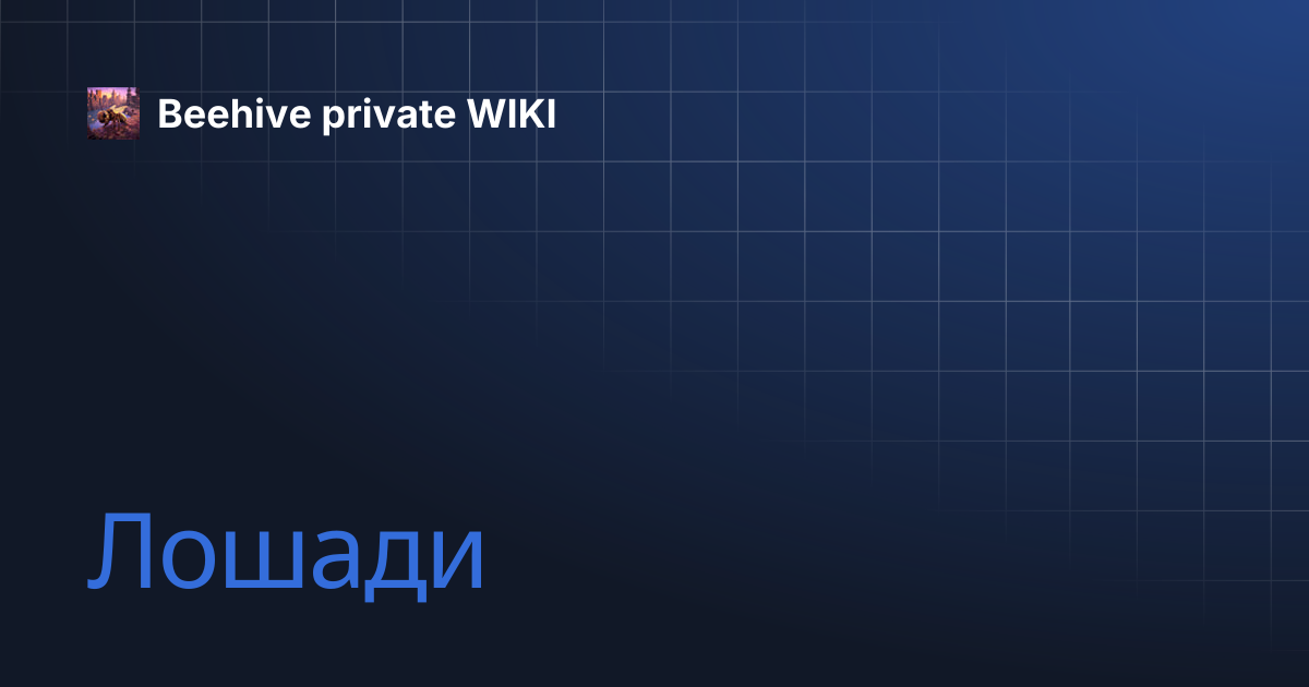 Лошади | Beehive private WIKI